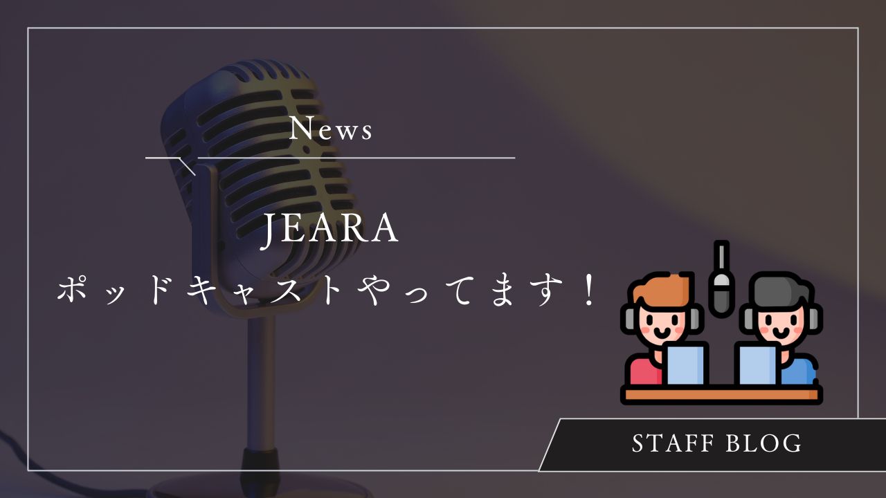 JEARAポッドキャストやってます！ - 一般社団法人 日本アート教育振興会 Japan Education of Art Association